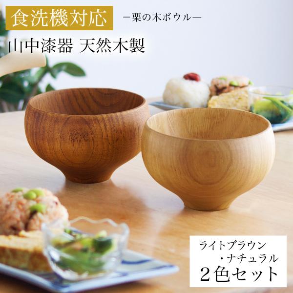 天然木と山中漆器の技が織りなす、食洗機対応の木製汁椀（栗の木のマルチボウル）をナチュラルとライトブラウンの2色セットでお届け。温もりある木目と確かな品質は、ご夫婦の食卓に彩りを添え、汁物からデザートまで幅広く活躍します。普段使いにも、お正月...