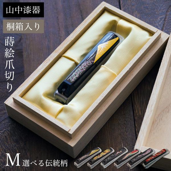 貝印製の国産爪切りに山中漆器の伝統技法蒔絵加工をあしらった逸品です。ステンレス刃でシャープな切れ味の爪切り。さらに切った爪が飛び散らない側面Uカットのストッパーケース付。爪やすりも付いており、爪をなめらかに仕上げられます。眺めるだけでも美し...