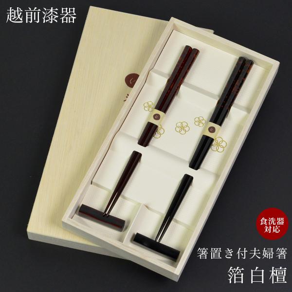 贈り物に最適な、木箱入りの夫婦箸と箸置きのセット。箔白檀の模様が美しく、高級感のある逸品です。箸先までも美しいのはもちろん、箸置きまでも艶があり、上品で美しく、使いやすい形の箸です。結婚のお祝いや、ご新築の御祝にも喜ばれる逸品です。■ 夫婦...