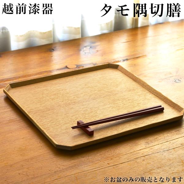 手に取るたびに温もりを感じる、越前漆器の隅切膳 タモお盆トレー。職人の手によって丁寧に手作りされたその美しさは、日本の伝統工芸品の真骨頂です。和食器から洋食器まで、幅広い用途で活躍する嬉しいアイテム。上質な木の風合いが、食卓を華やかに演出し...