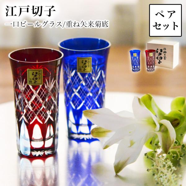 江戸時代の後期より現代に伝えられてきた伝統工芸品、江戸切子。江戸切子は切子師の技が光り輝く手造りならではの工芸品です。小ぶりなビールグラスの2色セットはハレの日の御祝い品や御退職・長寿のお祝い品として人気です。■ 重ね矢来菊底 一口ビール ...