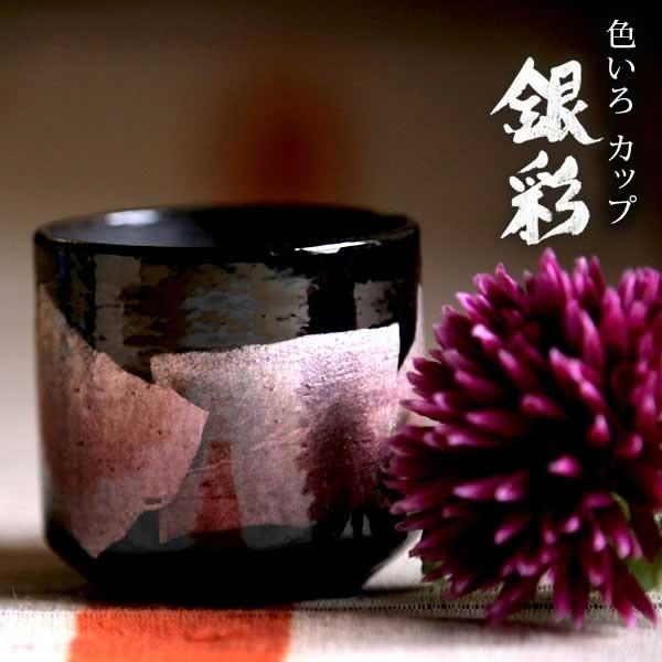 当店で定番人気の色いろカップ。色々な用途に使えるのが人気の秘密。使いごこちを追求した九谷和窯の生地に、本銀箔を贅沢に貼り付けて、透き通るような九谷焼の京紫色で絵付けをしました。5色の中で特に人気のあるお色になります。■ 色いろカップ 銀彩 ...