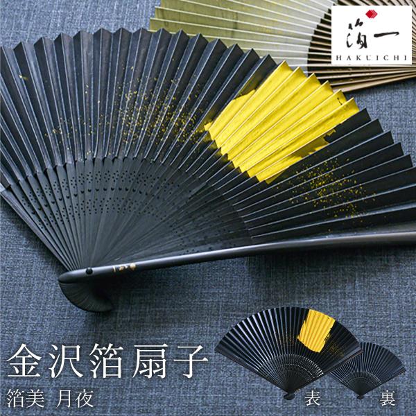 「金沢箔扇子」は"扇面"、"扇骨"、"組み立て"まで職人の手作りにこだわった扇子です。「箔美」シリーズは、大胆な箔使いを特徴とし、箔の色合いはもちろん、箔の「しわ」や「われ」といった偶然できたデザインも楽しめる扇子です。■ 金沢箔扇子 箔美...