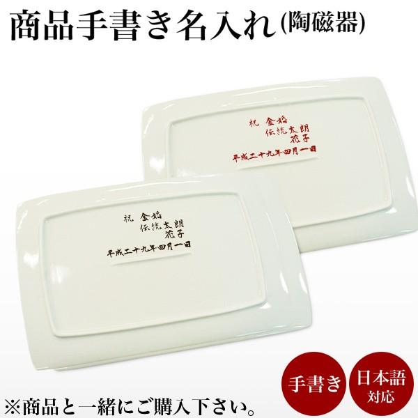 九谷焼の商品本体に印字致します。1個から注文が可能です。職人に一つ一つていねいに書いていただきますので世界にただ一つの贈り物になります。日本語だけでなく中国語に対応できますので、中国への贈り物にもご利用いただけます。■ 九谷焼 名入れ 手書...