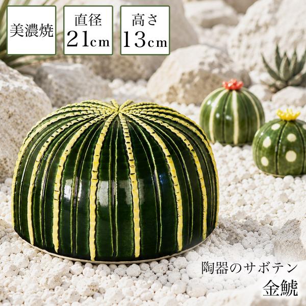 美濃焼で古くから使われてきた美濃荒土、織部釉薬の特徴をいかしひとつひとつ丁寧に丹精込めて作られた「陶器のサボテン」岩や石と一緒に配置することでワイルドで力強い個性的な空間を作ることが出来ます。水をやらなくても枯れることのなく手間がかからない...