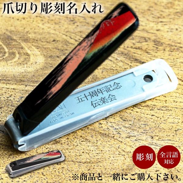 当店で販売している「山中漆器の爪切り」に名入れが出来ます。世界にひとつだけの愛着をもって使える爪切りが出来上がります。記念日の贈りものに個人のお名前を入れたり、お取引先やお得意先への記念品にもおすすめです。爪切りと一緒にカートに入れてご注文...
