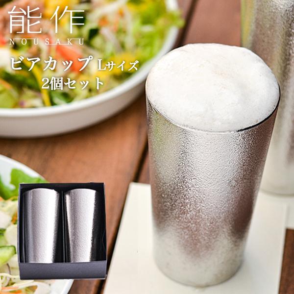 錫100%で作られた能作のビアカップ。2個セットはご夫婦の記念日やお祝いギフトに最適です。錫は古くから水を浄化する作用があり、注いだお酒や水の味をまろやかにすると言われています。表面は鋳物ならではのざらりとした質感で市販のビールを注ぐだけで...