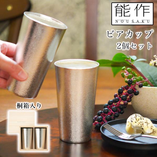錫100%で作られた能作のビアカップ。2個セットはご夫婦の記念日やお祝いギフトに最適です。錫は古くから水を浄化する作用があり、注いだお酒や水の味をまろやかにすると言われています。表面は鋳物ならではのざらりとした質感で市販のビールを注ぐだけで...