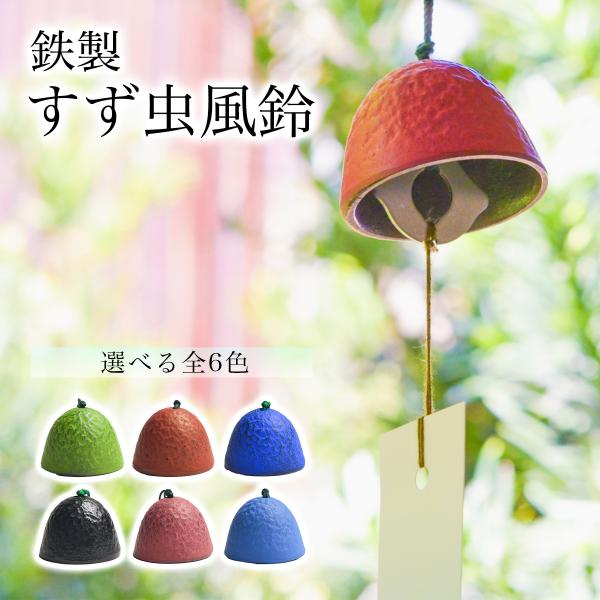 すず虫のような澄んだ音色をイメージにしてつくられた「すず虫風鈴」。カラフルでころんとしたフォルムから響く明るく伸びやかな音色は、心の中にまで澄んだ風を届けてくれます。また、軒先やインテリアとしても相性の良い一品です。■ すず虫風鈴 選べる6...