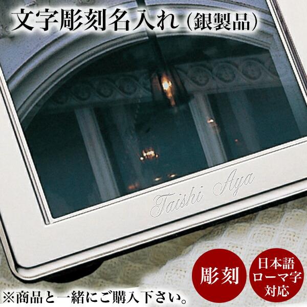 銀製品に文字を彫刻できます。フォトフレーム・インテリア・文房具・食器・アートプレートなど、世界に1つだけの記念品・贈り物にうれしい一品が出来上がります。※価格は３０文字分になります。（※文字数によって注文いただく個数が変わります。彫刻したい...