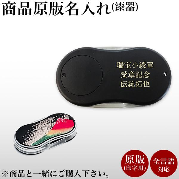 山中漆器の商品本体に印字致します。あらゆる言語に対応可能で大量の注文にもお応えできますので、法人の記念品や海外の取引様への贈り物などに便利です。■ 山中漆器 名入れ 原版 印字代 1個 【 山中漆器 】＜仕様＞・ショップ品番：ymm0650...