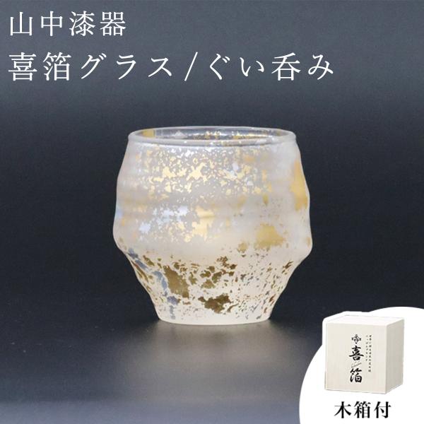 石川県山中漆器の箔貼技術である「貫入」の技術を応用して、金箔と銀箔を散らした工芸品です。特殊な技法で箔を散らすので、一つとして同じ模様のない、買った人だけの模様の商品となります。■ 喜箔グラス ぐい呑み 【 山中漆器 】＜仕様＞・ショップ品...
