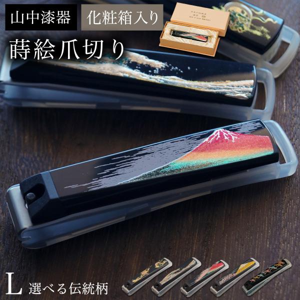 貝印製の国産爪切りに山中漆器の伝統技法蒔絵加工をあしらった逸品です。ステンレス刃でシャープな切れ味の爪切り。さらに切った爪が飛び散らない側面Uカットのストッパーケース付。爪やすりも付いており、爪をなめらかに仕上げられます。眺めるだけでも美し...