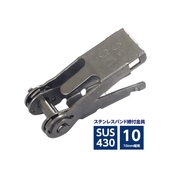 締付金具 ストレーナー 10mm幅 DHS-1C・ステンレスバンド10mm幅用・材質:SUS430材質SUS430のステンレスバンド、ステンレスバンド SUS430 10mm幅 50m巻 等と組み合わせてご使用ください。