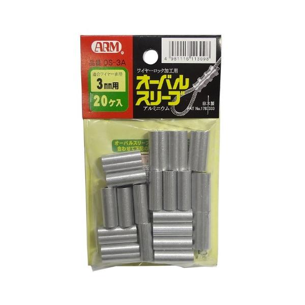 オーバルスリーブ OS-3.0 (20個入)・使用するワイヤーロープの直径:3.0mm・ワイヤー破断時の荷重:698kg台付ワイヤーロープ制作の専用アルミスリーブです。圧着(かしめ)には専用工具(アームスエイジャー)をご使用下さい。