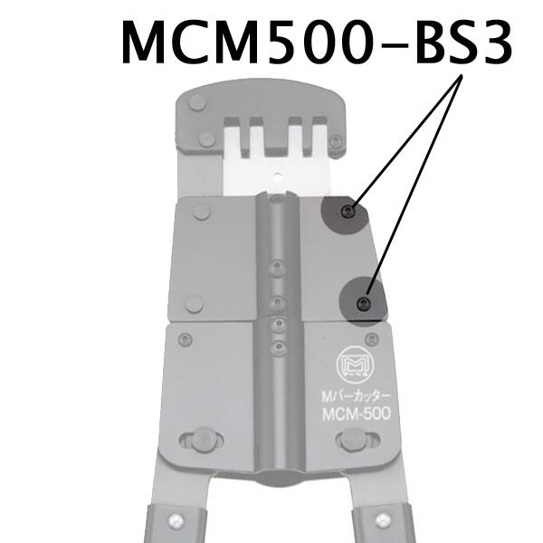 【お取り寄せ】●Mバーカッター （MCM-500）交換部品です。※Mバーカッターには、当ページの商品が、2セット使用されています。★仕様★●対応カッター:MCM-500※当店に在庫のない場合はお取り寄せのため納期にお時間がかかる場合があります。