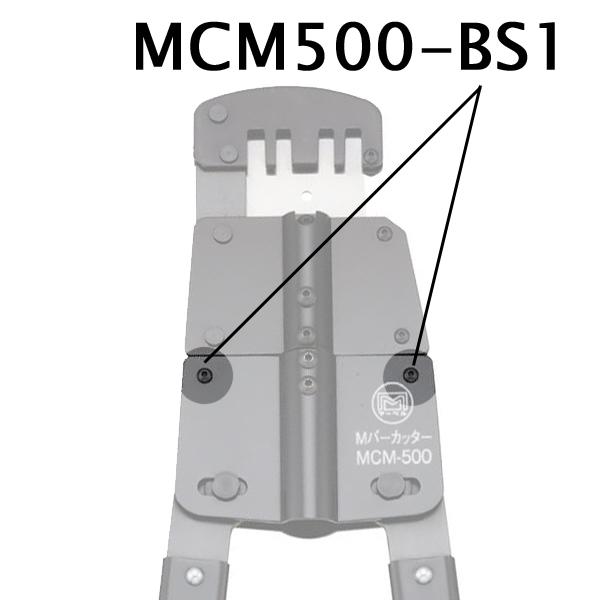 【お取り寄せ】●Mバーカッター （MCM-500）交換部品です。※Mバーカッターには、当ページの商品が、2セット使用されています。★仕様★●対応カッター:MCM-500※当店に在庫のない場合はお取り寄せのため納期にお時間がかかる場合があります。