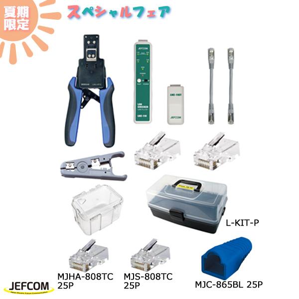 【送料無料※対象外地域あり】【お取り寄せ】−内容−【LANツールキット L-KIT-P】・モジュラー圧着工具(貫通タイプ) LMJ-8TC×1・ジャケットストリッパー LJS-5×1・LANチェッカー LNC-110×1・カテゴリー6 モジ...