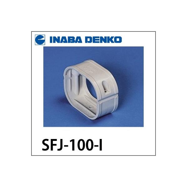 【アウトレット】【在庫限り】【あすつく対応】●切断したフリーコーナーSFやフリーコーナー2mタイプをダクトに接続するパーツです。●必ずフリーコーナーサドルSFSと組み合わせてご使用ください。●SFは２山以上はめこんでご使用ください。※長期在...