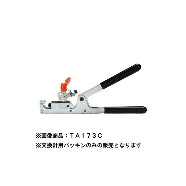 ニードル針用パッキン1ヶ入★仕様★●製品型番：TA173C-2●JAN：4528422113086※当店に在庫のない場合はお取り寄せのため納期にお時間がかかる場合があります。