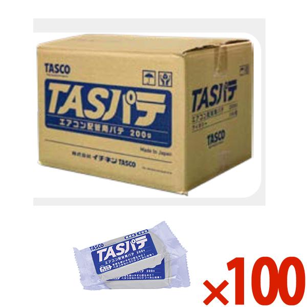 【まとめ特価】【送料無料※対象外地域あり】【あすつく対応】エアコンパテ TASパテ 200g 100個入 TA980TA-200S●冬場も使いやすい柔らかさ！●ベタつかないECOフィルム！●用途：エアコン、電気配線の隙間の耐水シール、冷凍庫...
