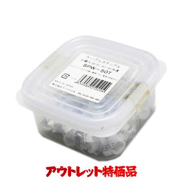 【アウトレット】【在庫限り特価】【あすつく対応】●ケーブルステップル（白）５０個入りです。●3C・4C・5C共通●※コンクリートなど硬い壁面にはご使用できません。※13時以降のご注文等、あすつく対象外となる可能性があります。