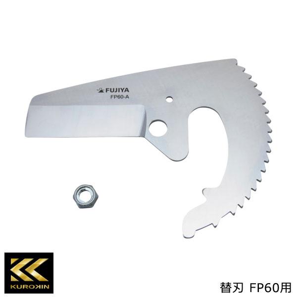 【メール便対応】【お取り寄せ】●FP60-BGの替刃●美しい仕上がり●ホロー形状の刃は切断面を滑らかで均一に仕上げることができます●注意事項・刃は大変鋭利になっておりますので直接手や指で触れないで下さい・切断作業、替刃交換時は必ず保護メガネ...