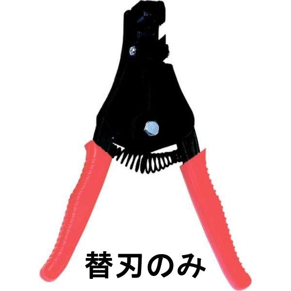 ワイヤーストリッパー、MWS-E1専用の交換替刃。★仕様★●用途:VA 2心用※当店に在庫のない場合はお取り寄せのため納期にお時間がかかる場合があります。