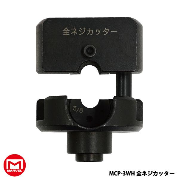 【送料無料※対象外地域あり】●全ネジカッター&amp;パンチャー用★仕様★●適応機種：MCP-3810●適応材料：3/8W 全ネジ(軟鋼)※ステンレスの使用はできません※当店に在庫のない場合はお取り寄せのため納期にお時間がかかる場合があります。