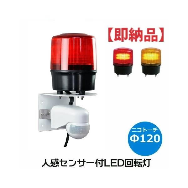 メーカー名:日恵製作所名称:ニコトーチ・120 センサ付きLED回転灯カラー:赤、黄電源:AC100Vコンセントプラグ付閃光数:140/分消費電力：5.8W（ブザー付き）、5.3W（ブザー無し）質量:約1200g感知距離：7m感知範囲：18...