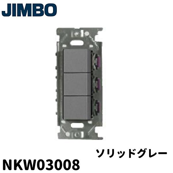 【アウトレット】神保電機 NKW03008-SG 埋込スイッチ NKシリーズ3路・3路・3路スイッチトリプルセット SG色