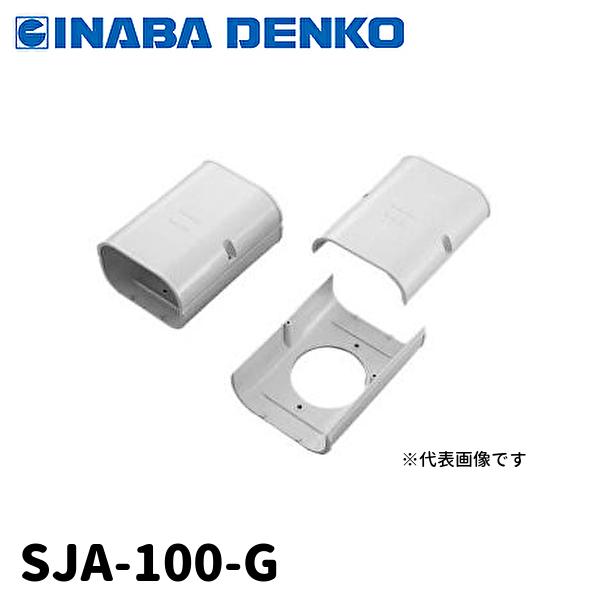 【当日発送OK!】因幡電工 SJA-100-G スリムダクトSD 分岐ジョイント 壁面取り出し用 グレー 1個価格