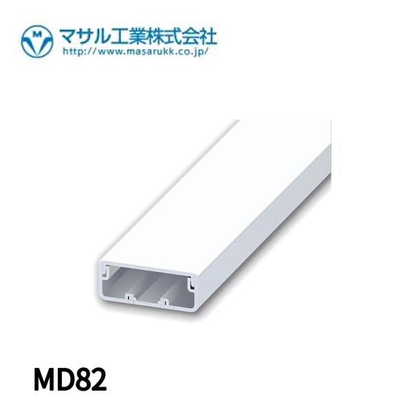 【当日発送OK！】マサル工業 MD82 エムケーダクト 8号 2m ホワイト [インボイス対応]