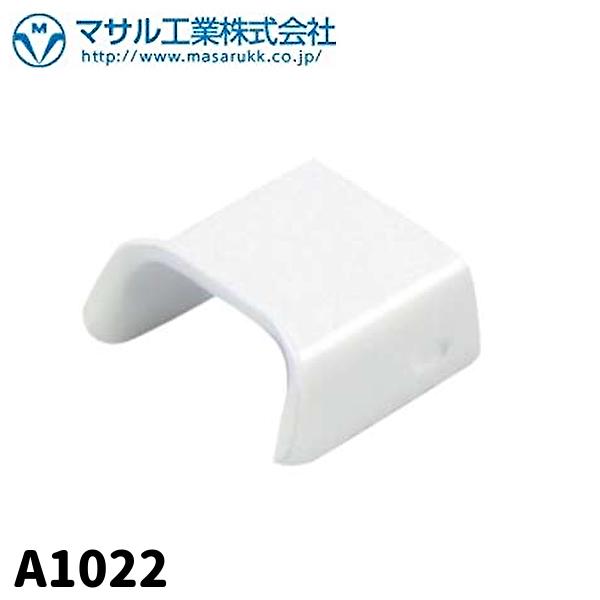 【当日発送OK！】マサル工業 A1022 ブッシング A型 ホワイト メタルモール付属品 1個価格