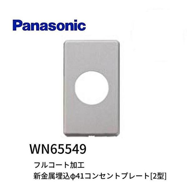 パナソニック WN65549 フルコート加工 新金属コンセントプレート2型 φ41.5【【1枚価格】
