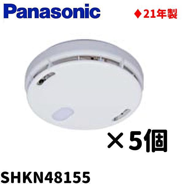 ※こちらの商品はアウトレットです。2021年製の長期保管品になります。予めご了承の上お買い求めください。【アウトレット】パナソニック SHKN48155 5個セット 住宅用火災警報器 熱式 定温式 電池式・移報接点なし 警報音・音声警報機能...