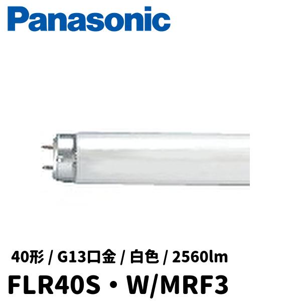 （当日発送OK）パナソニック FLR40S・W/MRF3 直管蛍光灯 ラピッド蛍光灯 ハイライト 外面ストライプ方式 40形 G13口金 白色