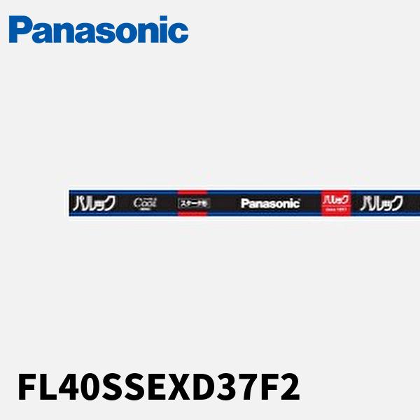 パナソニック FL40SSEXD37F2 直管 パルック 蛍光灯 FL40形 クール色(昼光色) 口金G13 3350lm 6500K 1本 ...