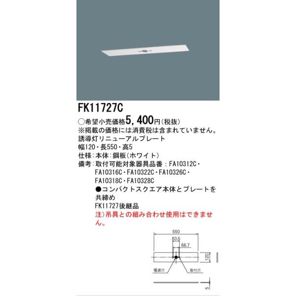 パナソニック FK11727C  誘導灯 リニューアルプレート 天井直付型C級 10形 防災照明 施設 店舗