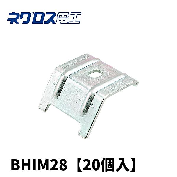 ネグロス電工 BHIM28 H形鋼・I形鋼用吊りボルト支持金具 電気亜鉛めっき製
