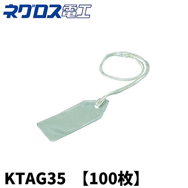 （当日発送OK!）ネグロス電工 KTAG35 ケーブルタグ 線名札ケース 【100枚入】
