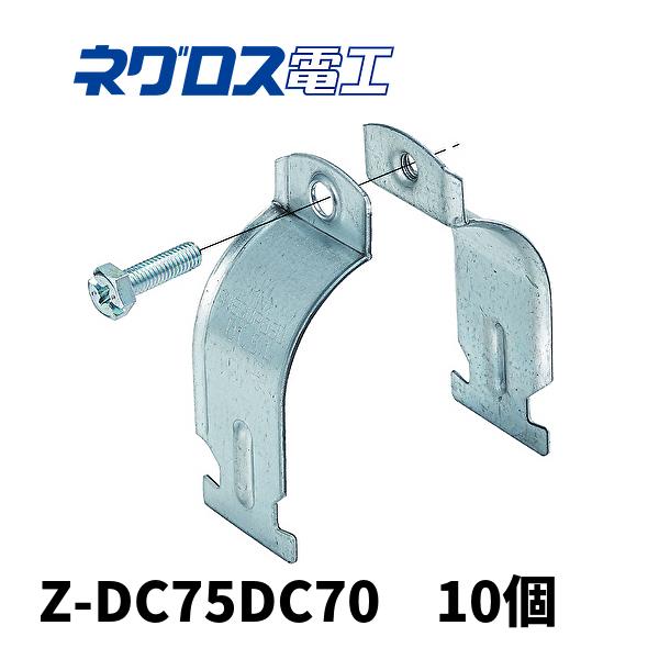 ネグロス電工 Z-DC75DC70 ダクタークリップ D15・20・1・2・3タイプ 呼び75・70 六角M6×25 溶融亜鉛めっき仕上 10個入