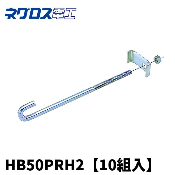 【10組入】HB50PRH2 ネグロス電工 HB50P・HB50PW用補強金具 H形鋼用 形鋼用吊り金具