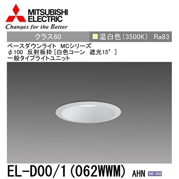 三菱電機 EL-D00/1(062WWM) AHN LEDダウンライト φ100 温白色 3500K 60W相当 540lm 拡散タイプ 非調光