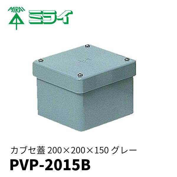 【当日発送OK！】未来工業 PVP-2015B 防水プールボックス カブセ蓋 正方形 ノック無し 200×200×150 グレー 1個価格