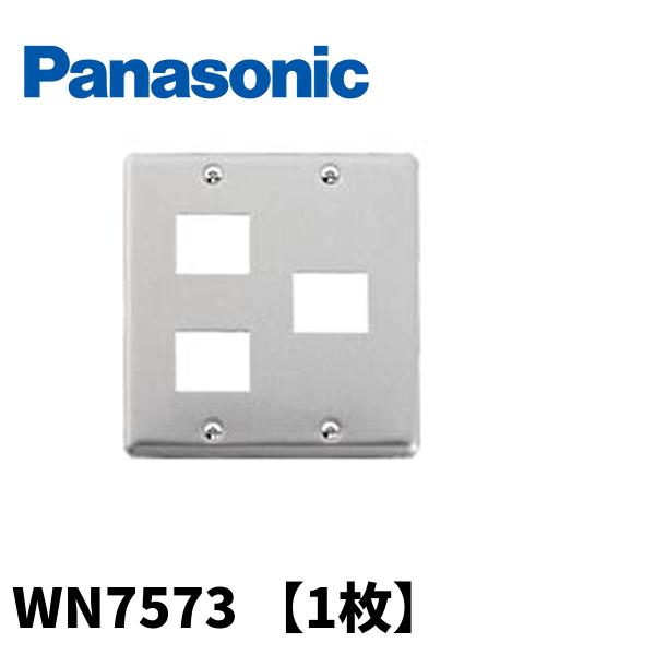 パナソニック WN7573 フルコート加工 新金属プレート 3コ用 2コ+1コ用  1枚価格