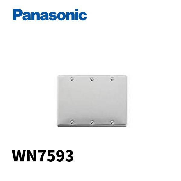 【当日発送OK！】パナソニック WN7593 フルコート加工 新金属カバープレート 取付枠付 3連 1枚価格