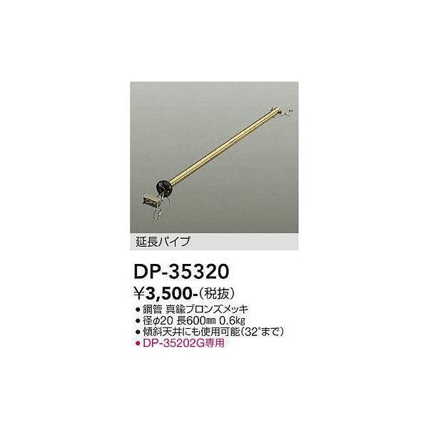 大光電機 シーリングファン吊りパイプ DP-35320 パーツ 真鍮ブロンズ 傾斜天井使用可能