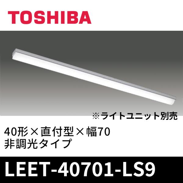 【当日発送OK】LEET-40701-LS9 東芝ライテック LEDベースライト TENQOO 直付 40形 W70 本体器具のみ LED ...