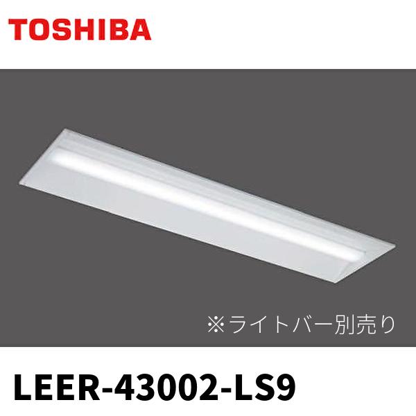 東芝ライテック LEER-43002-LS9 40形 ベースライト 埋込形 幅300 器具本体